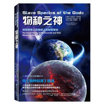 【当当网 正版书籍】科学可以这样看:物种之神   向《物种起源》挑战 驳自然进化、上帝神创论，实证物种外来论