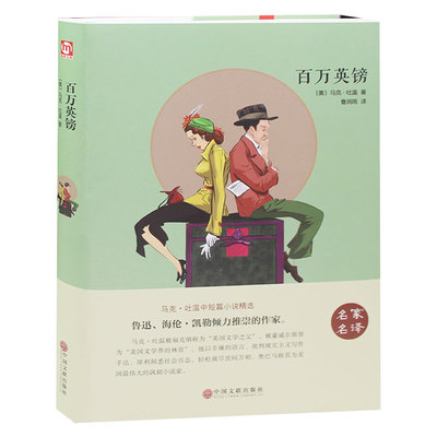 【精装】百万英磅 马克吐温 正版 马克吐温短篇小说集精选 百万英镑 世界名著书籍成人全译本 图书课外书10-15岁中学生