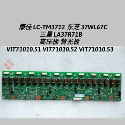 康佳 LC-TM3712 东芝 37WL67C 三星 LA37R71B 高压板 VIT71010.51