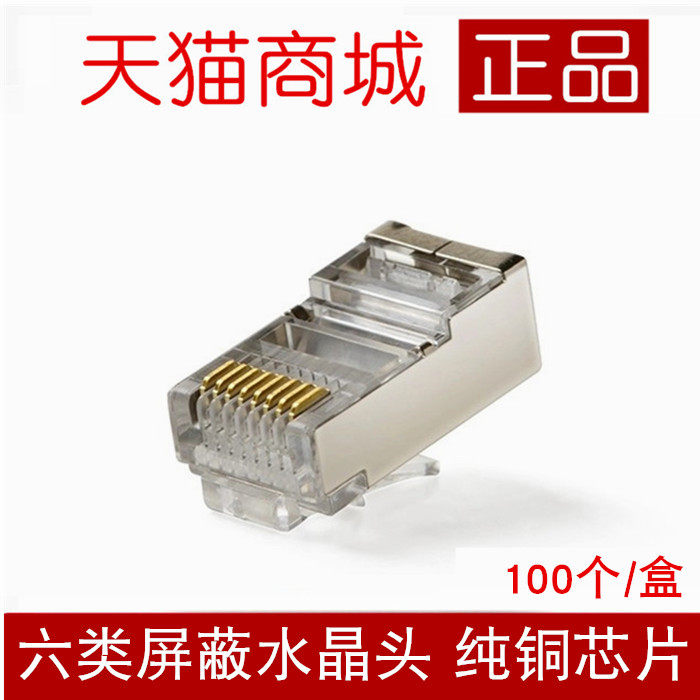 潜通六类屏蔽水晶头 6类网络头铁壳 8P8C千兆水晶头 100个/盒