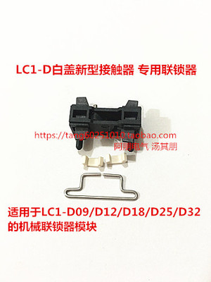 CJX2-D09/D12/D18/D25/D32N新型白盖接触器机械模块连锁器