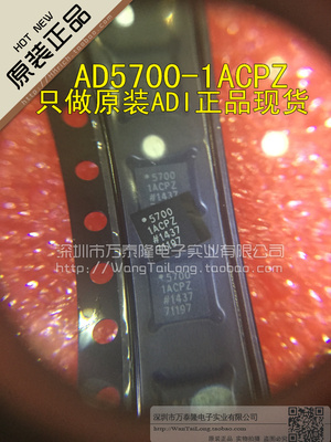 现货 AD5700-1 AD5700-1ACPZ全新原装进口，假一赔十 只做原装
