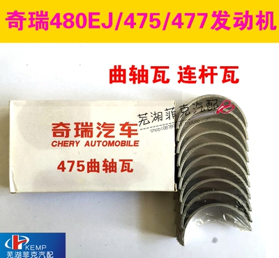 奇瑞全新 风云 旗云480EJ/475/477发动机大小瓦 曲轴瓦 连杆瓦