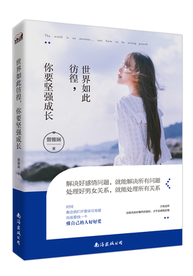 如此彷徨，你要坚强成长 书店 曾雅娴 自我激励书籍 书 畅想畅销书