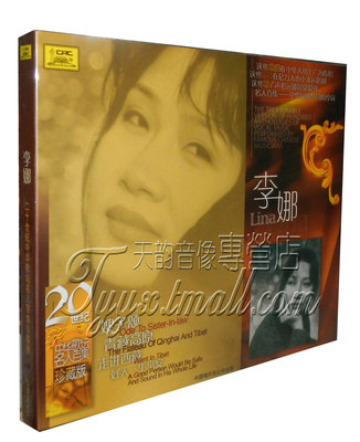 发烧音乐 20世纪中华歌坛名人百集珍藏版 李娜 1CD 青藏高原 车载
