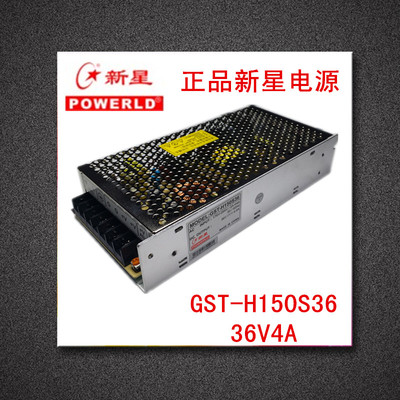 新星普德GST-H150S36开关电源DC36V4A直流稳压集中供电工控电源