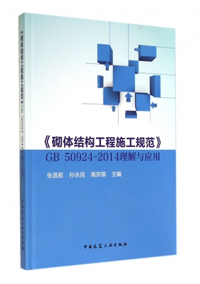 砌体结构工程施工规范GB50924-2014理解与应用(