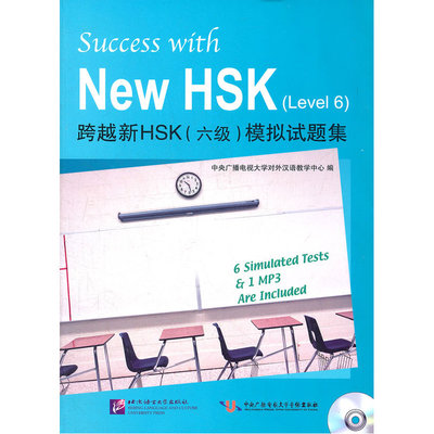 跨越新HSK（六级）模拟试题集（含1MP3）