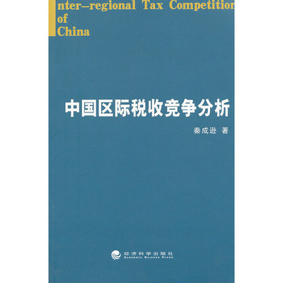 中国区际税收竞争分析