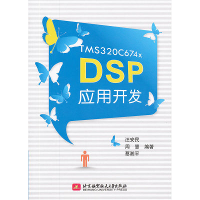TMS320C674xDSP应用开发
