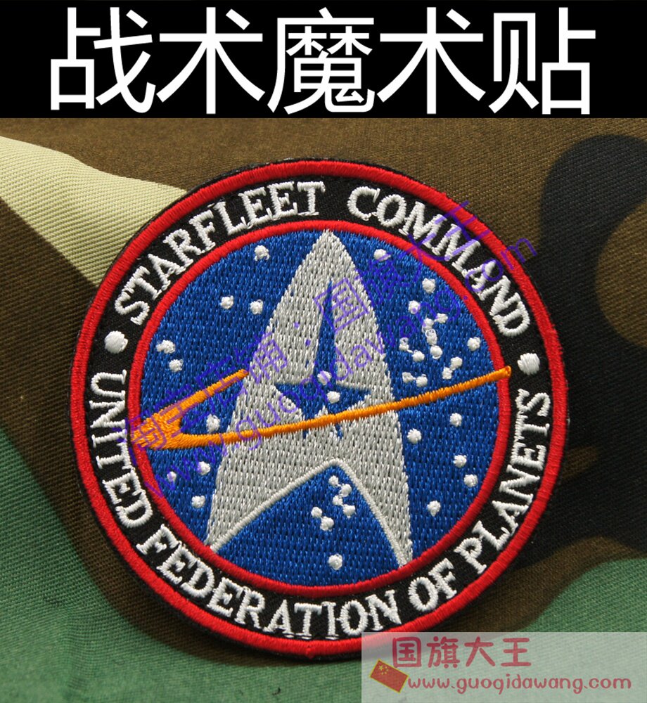 美剧电影 Star Trek 星际迷航布贴 魔术贴臂章 绣花徽章 7.5cm