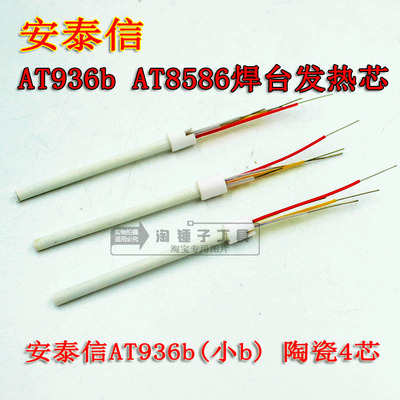 高品质AT936b AT8586焊台发热芯 小b四线恒温烙铁发热芯