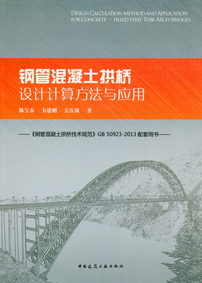 钢管混凝土拱桥设计计算方法与应用-GB50923-2013配套用书 钢管混凝土拱肋汽车荷载冲击系数计算 陈宝春 韦建刚 吴庆雄 著 建工社