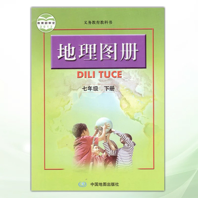 初中地理图册 七年级下册人教版配人教版课本7年级下册地理图册  中国地图出版社
