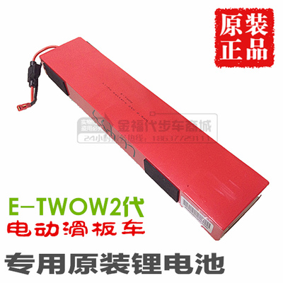 正品E-TWOW2代 etwow二代电动滑板车原厂专用锂电池6.5A/8.5A电池