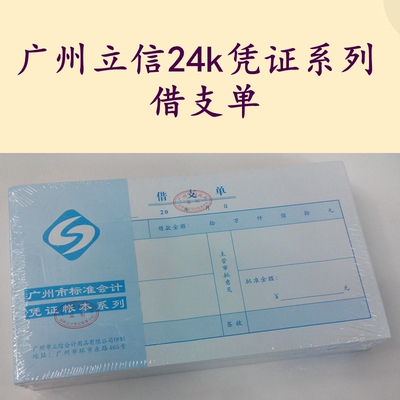 包邮 立信标准24K 借支单 借款单 办公财务用品 广州市财政局监制