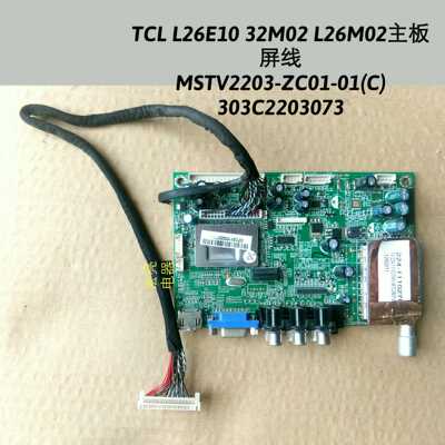 TCL L26E10 32M02 主板 屏线MSTV2203-ZC01-01(C) 303C2203073
