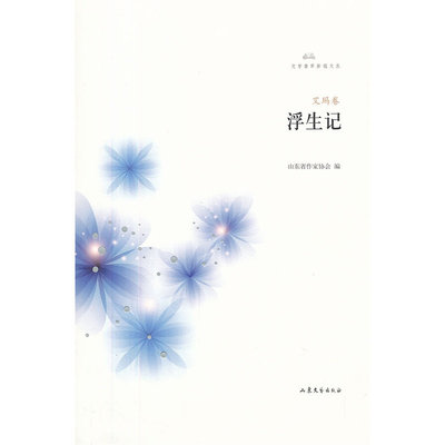 鲁军新锐系列丛书-浮生记（小说集）