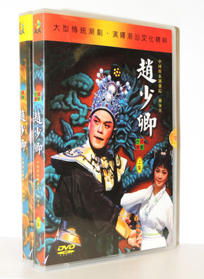 原装正版 潮汕传统戏 广东潮剧院一团 赵少卿全集 4DVD