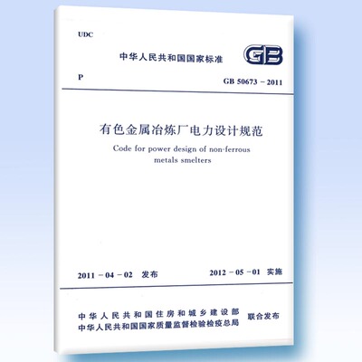 GB 50673-2011 有色金属冶炼厂电力设计规范
