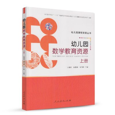 幼儿园课程资源丛书 幼儿园数学教育资源 上册 张慧和 陈国强 朱俐瑶 主编