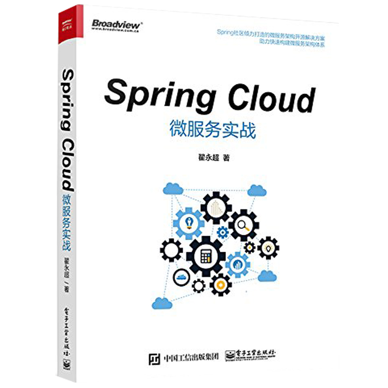 现货 Spring Cloud微服务实战翟永著微服务架构开发技术实施微服务架构微服务架构概念实战教程 Spring Cloud教程书图书籍虎窝淘