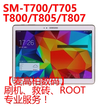 适用于三星GALAXY Tab S SM-T700 T705C T800 T805C 刷机救砖ROOT