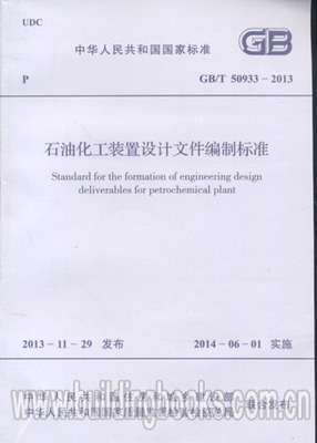 GB/T 50933-2013 石油化工装置设计文件编制标准