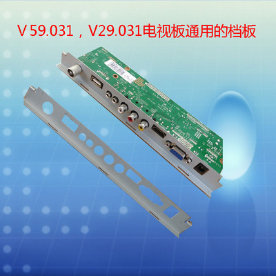 液晶电视档板V59.031/V29.031 V59通用电视板档板