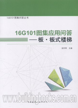 16G101图集问答丛书:16G101图集应用问答--板·板式楼梯_虎窝淘