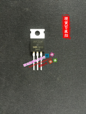 【森富电子】全新原装 IRFZ24 场效应管/逆变电焊机用Z24驱动管