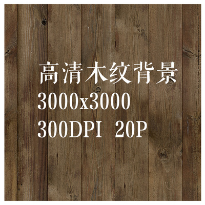 JPEG高清 20款木板木纹图片设计家具地板肌理纹理材质背景素材