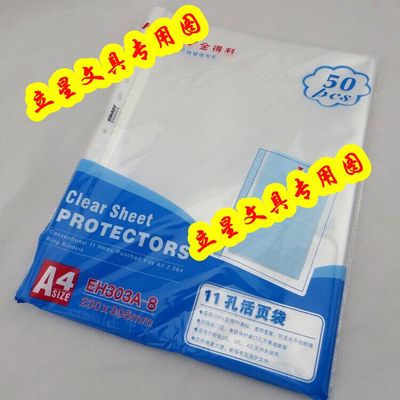 50个/包 金得利11孔袋EH303A-8 11孔活页保护文件袋8C加厚活页袋
