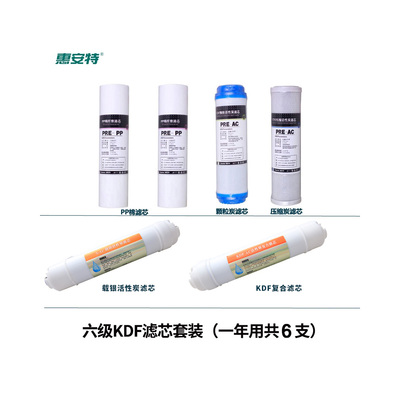 惠安特品牌-备用滤芯组(PP/UDF/CUO炭/T33/KDF复合)共6支芯