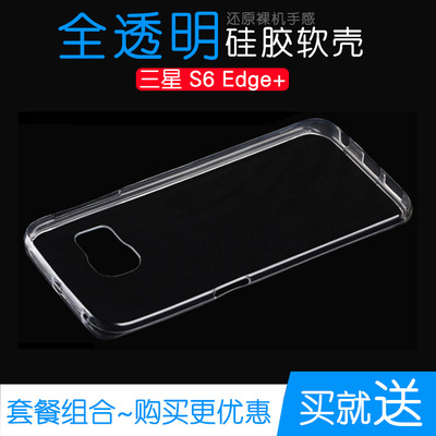 适用于三星S6 Edge+手机保护套专用透明壳高清水晶硅胶壳全包外壳