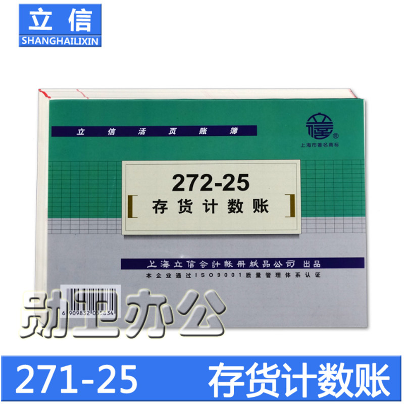 立信272-25 存货计数账 立信账册 立信账本 存货计数帐（数量式）