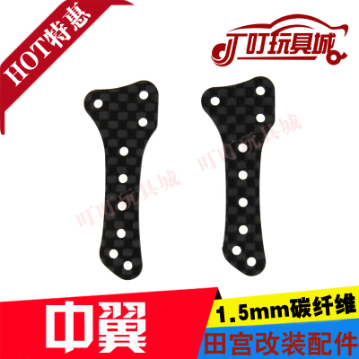 自制田宫四驱车改装配件1.5mm碳纤维FMA/SXX/AR/MA/VZ/ME底盘中翼