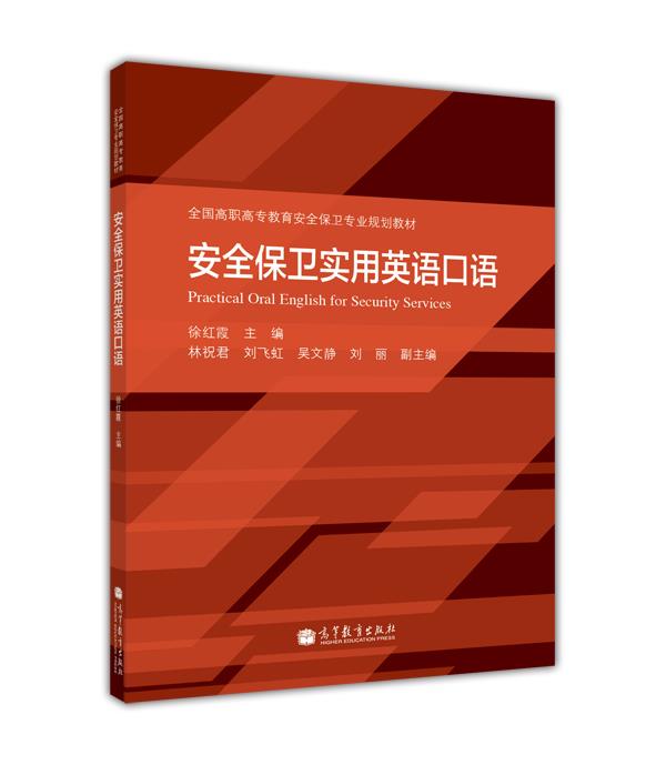 安全保卫实用英语口语-徐红霞