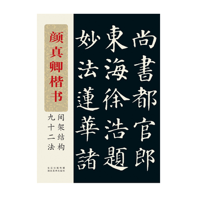 颜真卿楷书间架结构九十二法