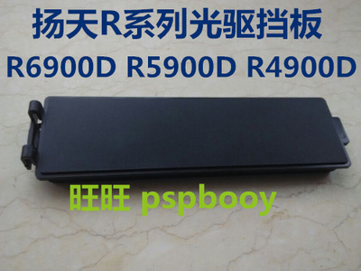 联想扬天光驱挡板R6900D R4910D  R5900D R4900D T4900D 老款