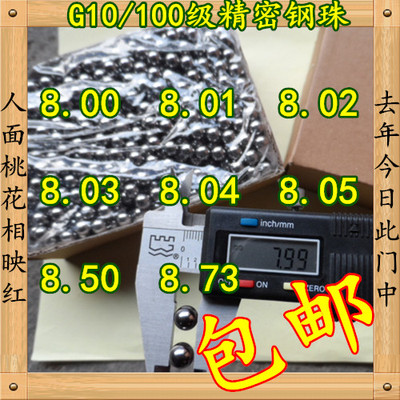 精密钢珠包邮8mm8.01mm8.02mm8.03mm8.04mm8.05mm8.5mm8.73mm