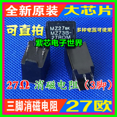 大芯片 MZ73 27RM270V 27Ω 三脚消磁电阻 电视机消磁电路 全新