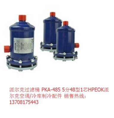 派尔克过滤桶 PKA-19217 17分 48型4芯 HPEOK 冷库干燥桶 过滤桶