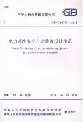 GB/T50703-2011 电力系统安全自动装置设计规范
