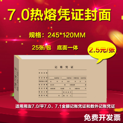 封皮凭证纸用友热熔封套
