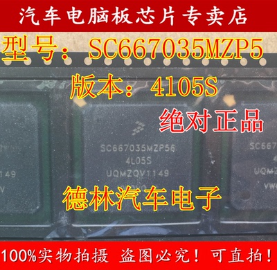 SC667035MZP56 4L05S 汽车电脑板常用易损CPU 全新原装可直拍