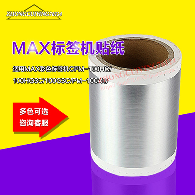 美克司标签机CPM-100HC PM-100A专用国产银光拉丝色贴纸CBS-101M
