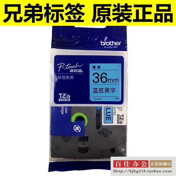 兄弟标签机色带TZ TZe-561蓝底黑字36mm普贴趣标签带打印纸