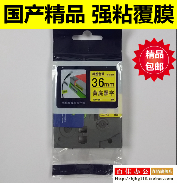 适用兄弟标签机色带TZe TZo-S661黄底黑字36mm不干胶标签带打印纸