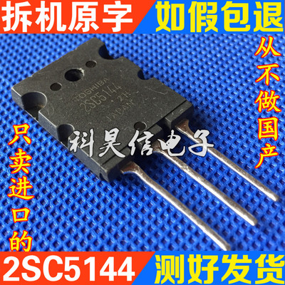 原装进口拆机 2SC5144 C5144 高清电视机大功率行管 TO-3PL测试好